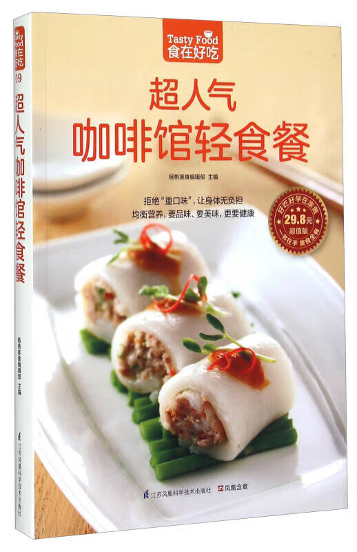超人气咖啡馆轻食餐9787553742267【特惠】