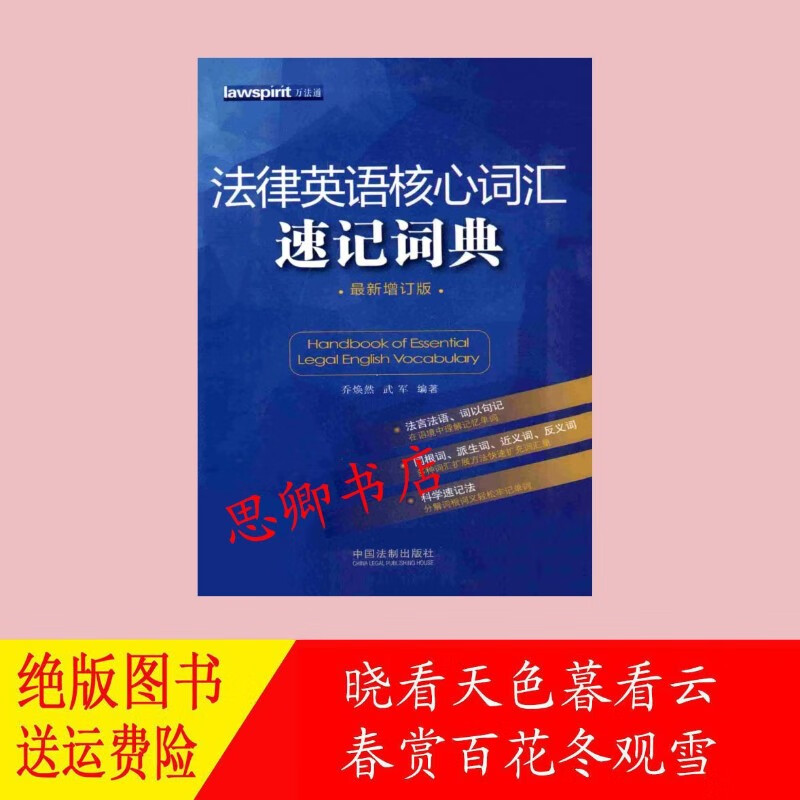 法律英语核心词汇速记词典 最新版 乔焕然 武军 中国法制 2014.01