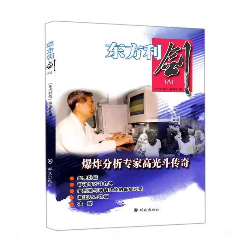 东方利剑（八） 图书