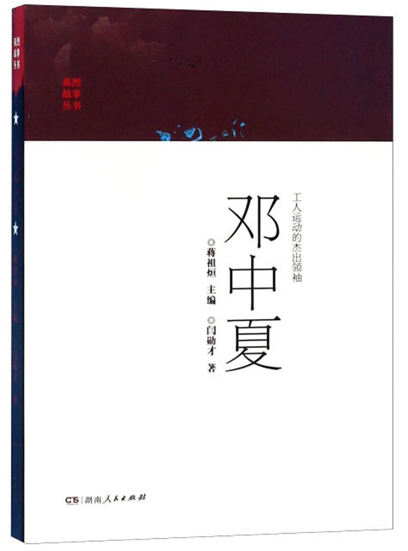 工人运动的杰出领袖邓中夏 英烈故事丛书【好书】