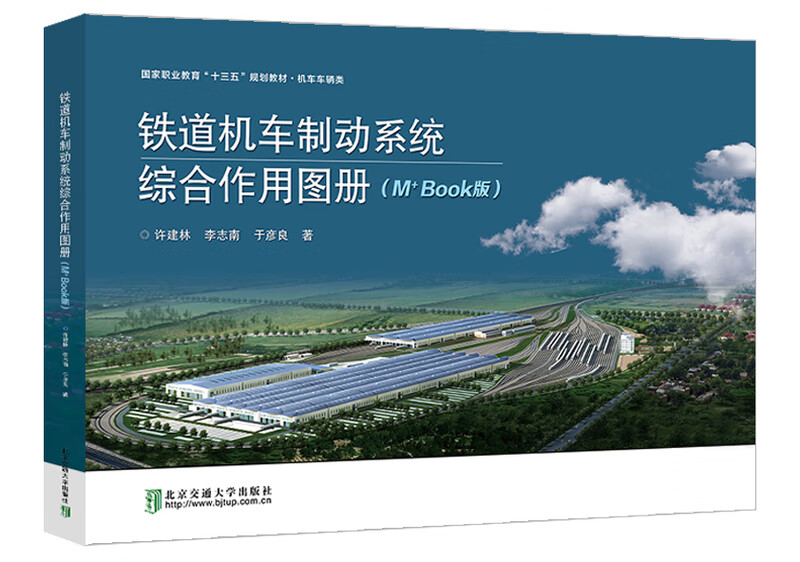铁道机车制动系统综合作用图册（M+BOOK版） 许建林 李志南 于彦良著 北京交通大学出版社