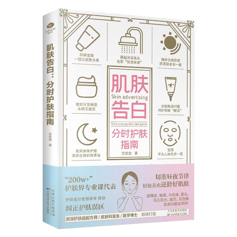 肌肤告白 分时护肤指南 言安堂 著 生活休闲