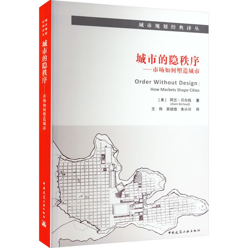 城市的隐秩序——市场如何塑造城市 图书
