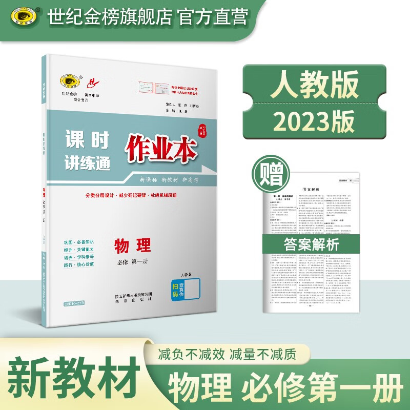 世纪金榜 高中必修一语文数学英语物理化学生物历史政治必修上册2023版课时讲练通作业本高一必修第一册教材辅导书课前预习解读课后同步训练 物理（必修第一册、人教版）