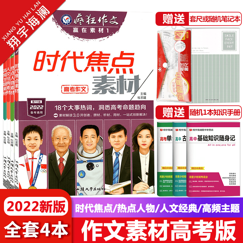 4册2022作文素材高考版高中疯狂作文赢在素材时代焦点/热点人物/人文经典/高频主题高中语文满分作文书时事政治热点素材 热卖【4册套装】疯狂作文素材（加2个赠品） 高中通用
