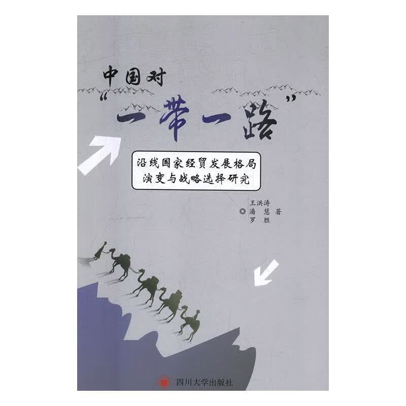 中国对“一带一路”沿线国家经贸发展格局演变与战略选择研究