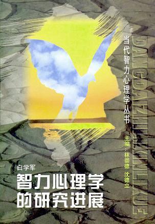 智力心理学的研究进展 白学军【，放心购买】