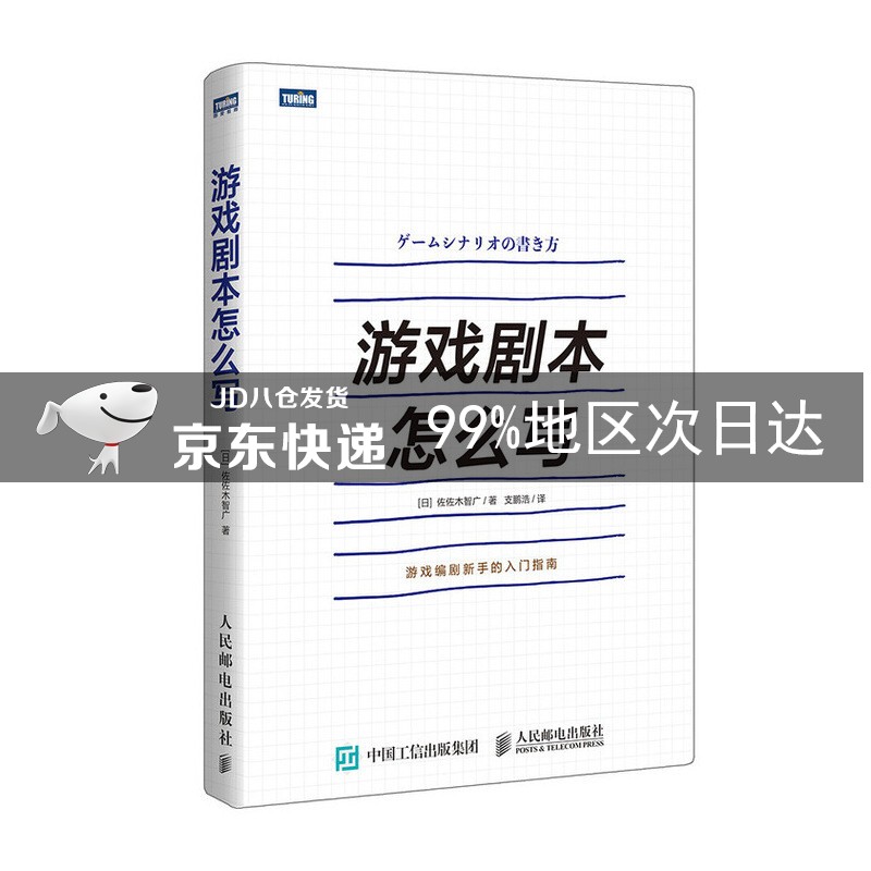 游戏剧本怎么写(图灵出品)