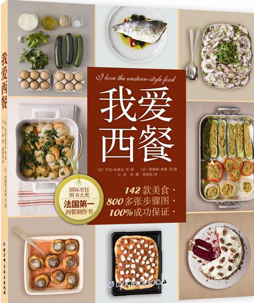 我爱西餐 (法)科达·布莱克【书】