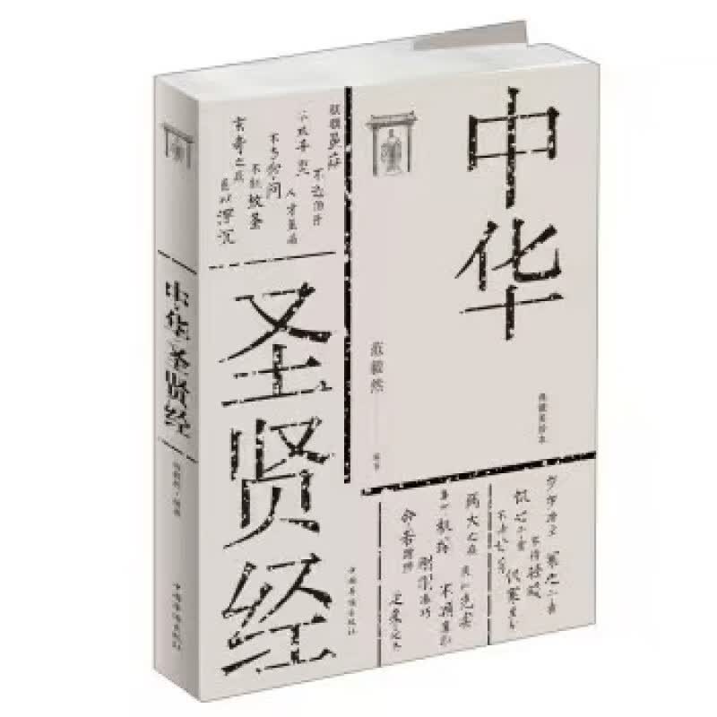 中华圣贤经贤名言语录做人做事修身养性为人处世智慧书籍老子道德经易经中国国学名句汇编 诗词名句古典国学书籍 中华圣贤经 单本