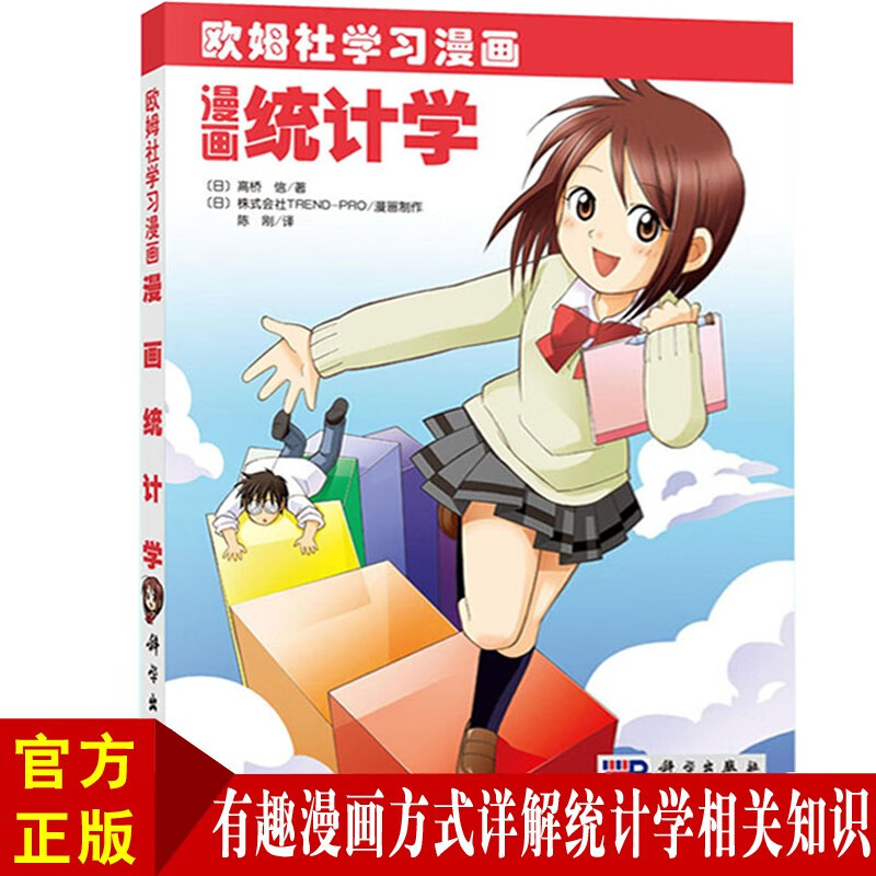 漫画统计学 欧姆社学习漫画系列书籍 统计学科普读物 趣味科学漫画 科普漫画读物 青少年科普读物 统计学入门 中小学数理化漫画科普课外读物书 科学出版社