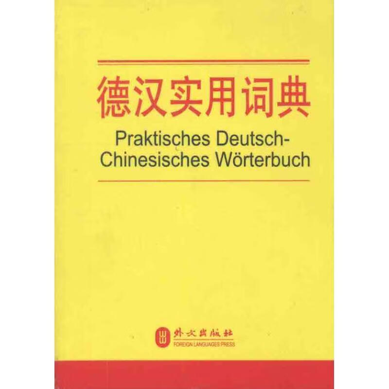 德汉实用词典 吴显林【书】