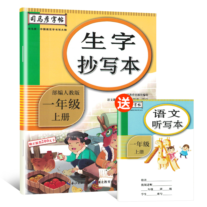 司马彦字帖 生字抄写本一年级上册·部编版/一年级语文练字帖上册 描红字帖 铅笔字 规范字楷书 写字课课练 手写体 一年级字帖