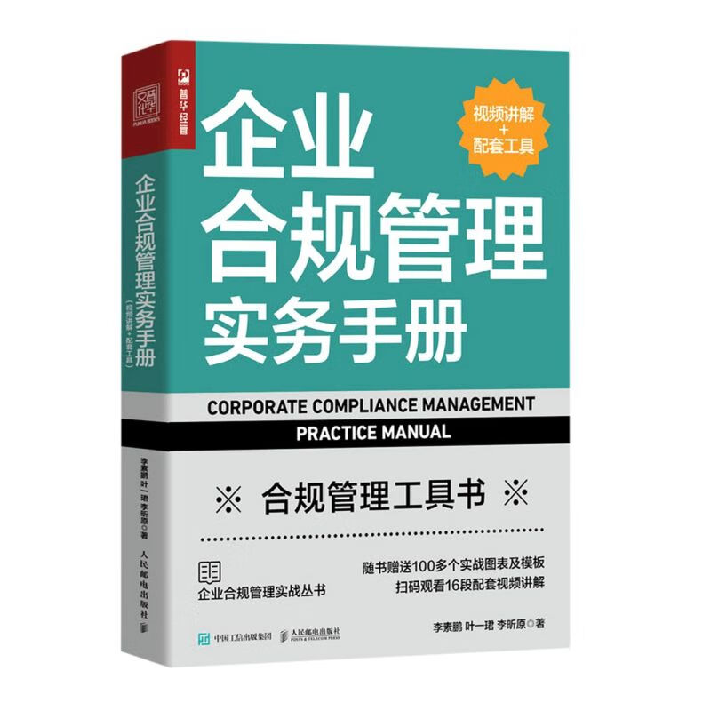 企业合规管理实务手册/企业合规管理实战丛书