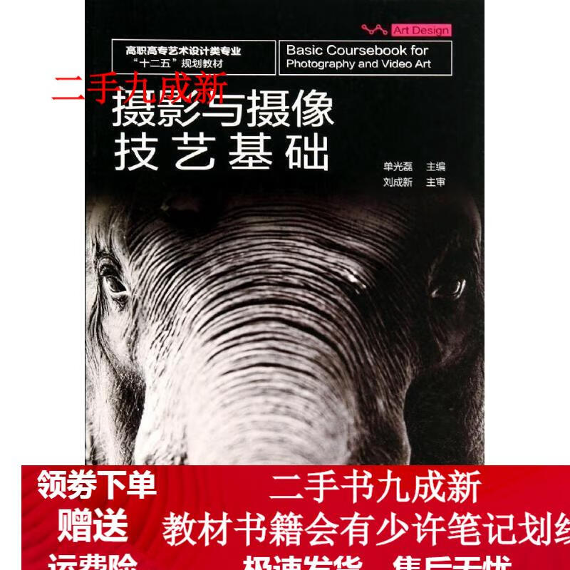 摄影与摄像技艺基础