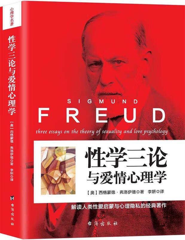性学三论与爱情心理学