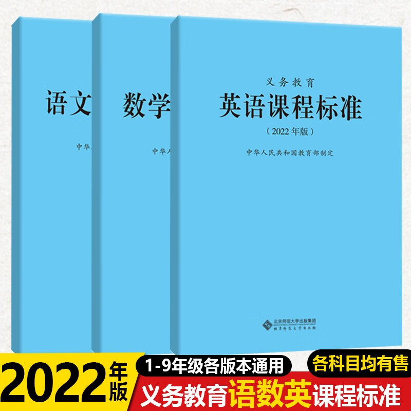 【科目自选】义务教育语文课程标准2022年版 语文课标中华人民共和国教育部制定 北京师范大学出版社 新课程标准 【语数英】课程标准