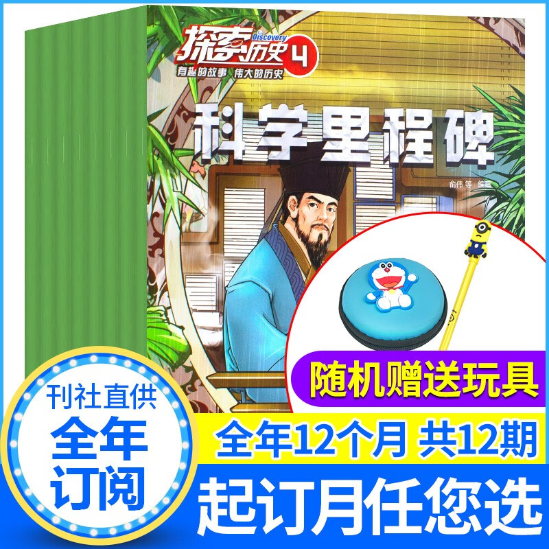 【全年订阅送玩具】探索历史杂志2023年1-12月预定探索发现冒险科幻地理人文科学技发展兴趣阅读读物中小学生课