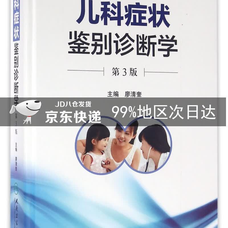 儿科症状鉴别诊断学（第3版）