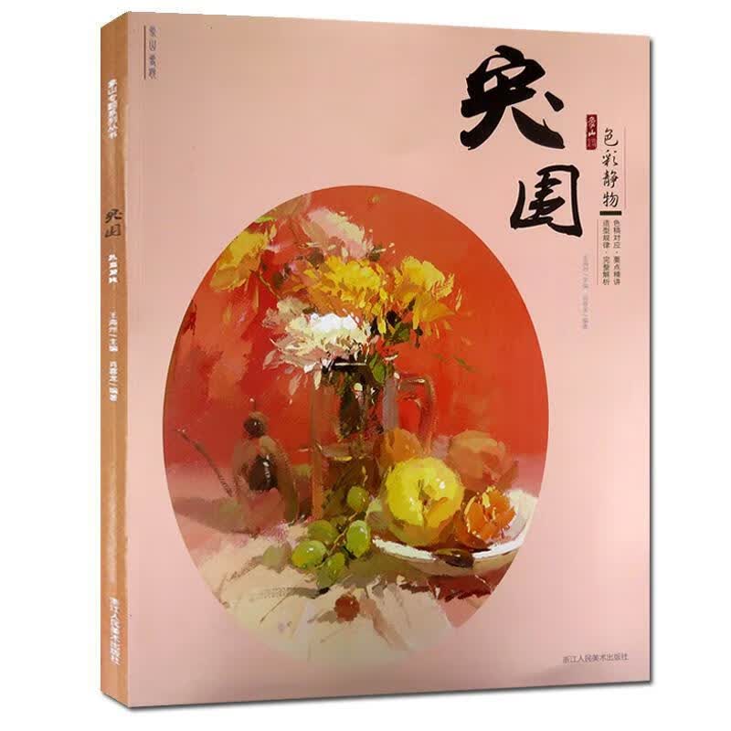 突围色彩静物 肖喜龙 编著