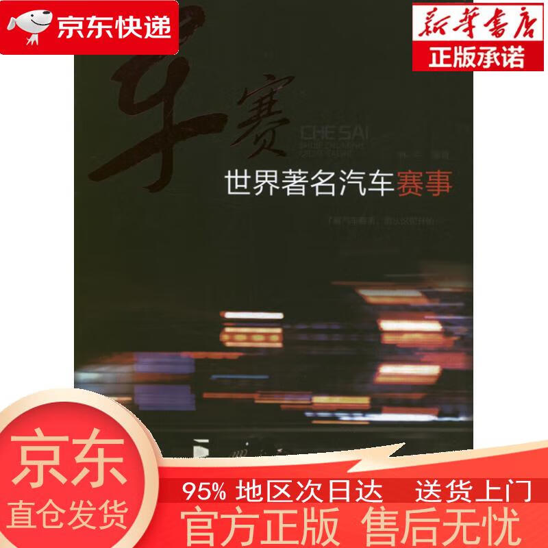 【全新速发】车赛世界汽车赛事 林平 化学工业出版社