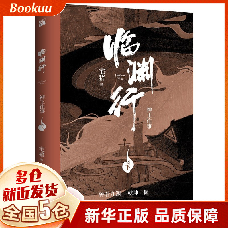 临渊行.神王往事全三册 宅猪小说 新书