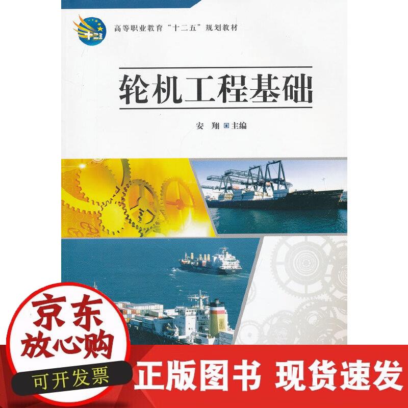 【现货】轮机工程基础