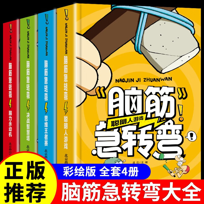 脑筋急转弯小学生一二三四年级儿童智力大挑战的书 6-12岁益智阅读课外书必读书本和猜谜语大全集老师推荐故事书睡前故事读物 脑筋急转弯：全4册