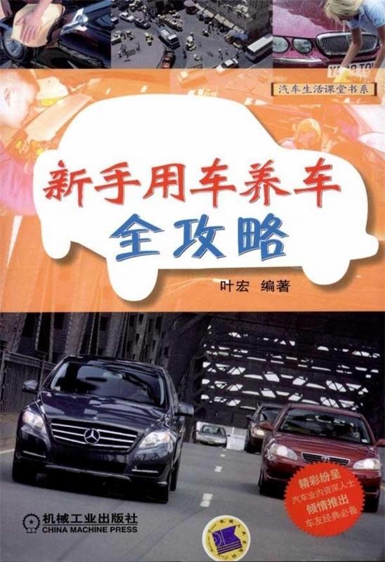 新手用车养车全攻略 叶宏编著【书】
