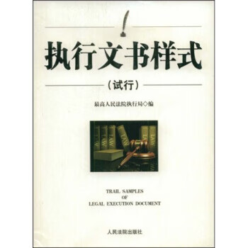 执行文书样式 人民法院执行局 编【书】