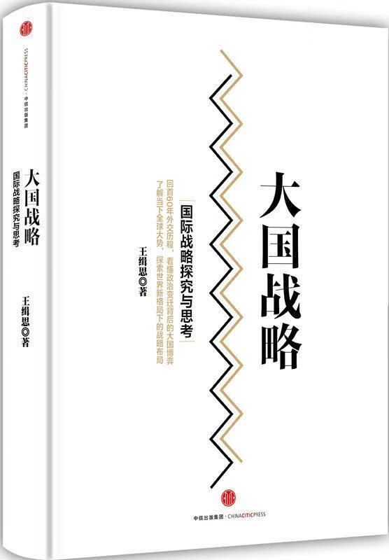 大国战略 王缉思著【书】