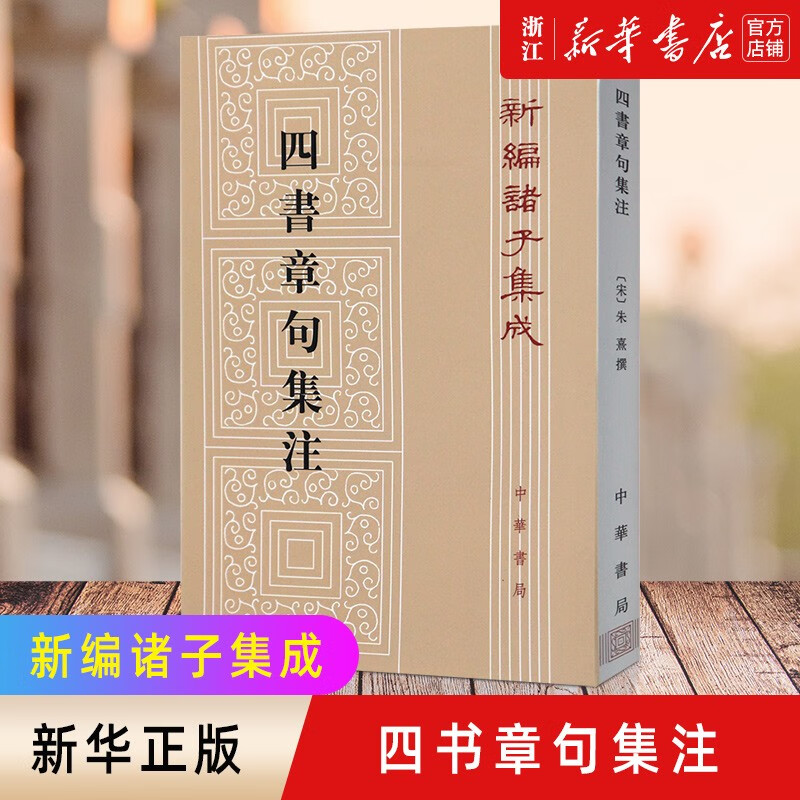 【旗舰店官网】 四书章句集注/新编诸子集成 中华书局