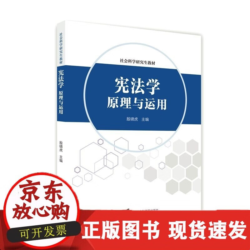 宪法学 原理与应用