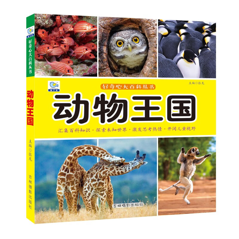 动物王国·好奇心大百科丛书全彩大图注音版 科学启蒙认知大百科读物小学生课外科普阅读