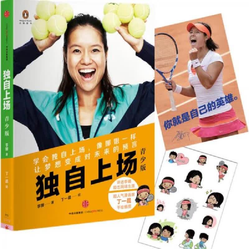 独自上场 李娜 中信出版社 9787508656960