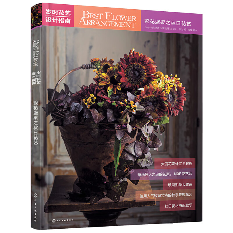 岁时花艺设计指南--繁花盛果之秋日花艺