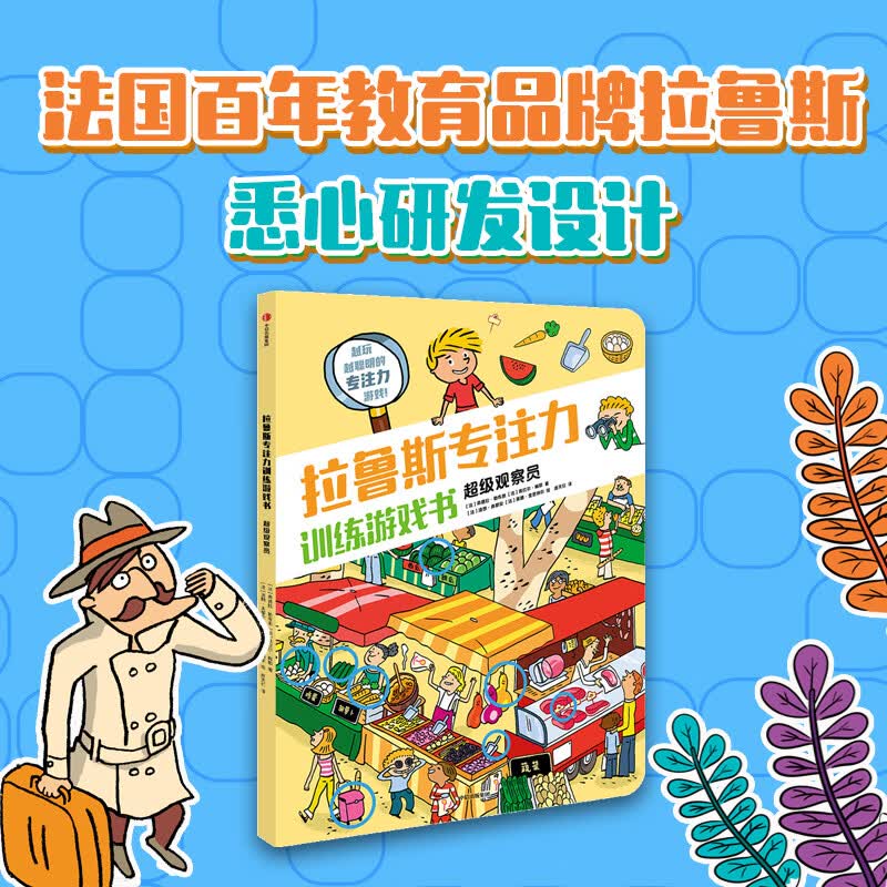拉鲁斯专注力训练游戏书·超级观察员