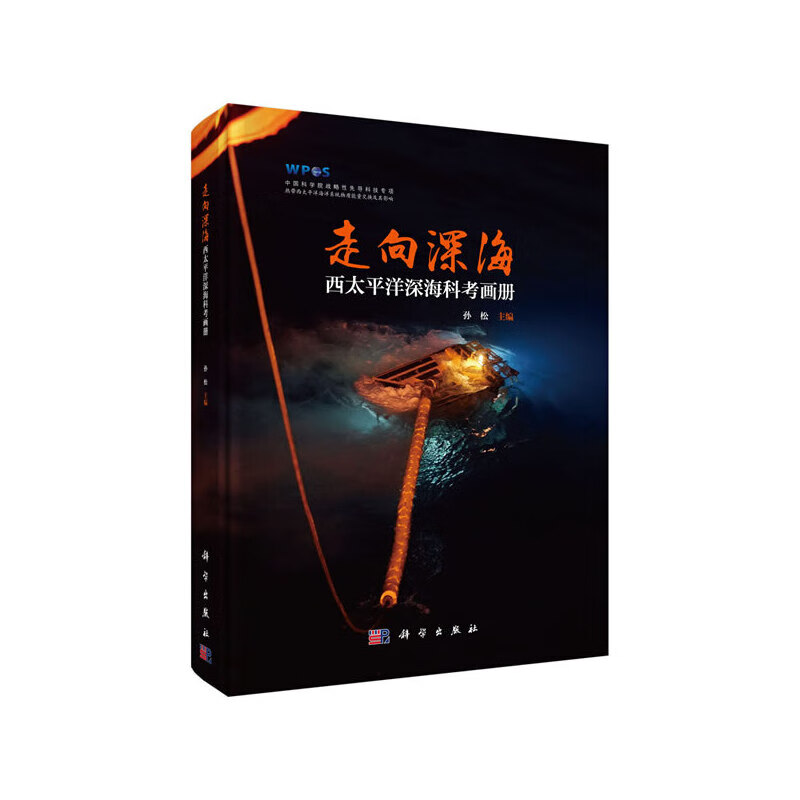 【现货】走向深海--西太平洋深海科考画册