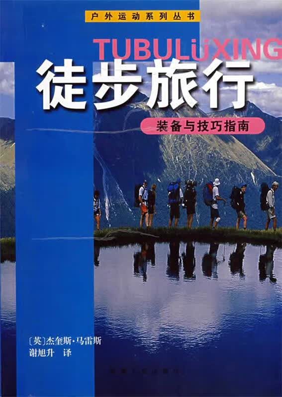 徒步旅行:装备与技巧指南9787228098705