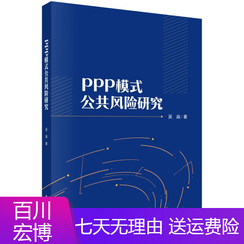 投资图书PPP模式公共研究 PPP模式公共研究