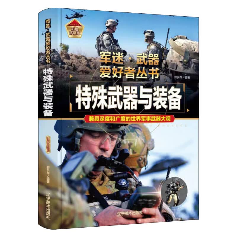 核与大百科儿童军事百科全书世界兵器大全军迷爱好者丛书世导弹核军事鉴赏书籍军事爱好者收藏科普书籍 特殊与装备加厚200多页