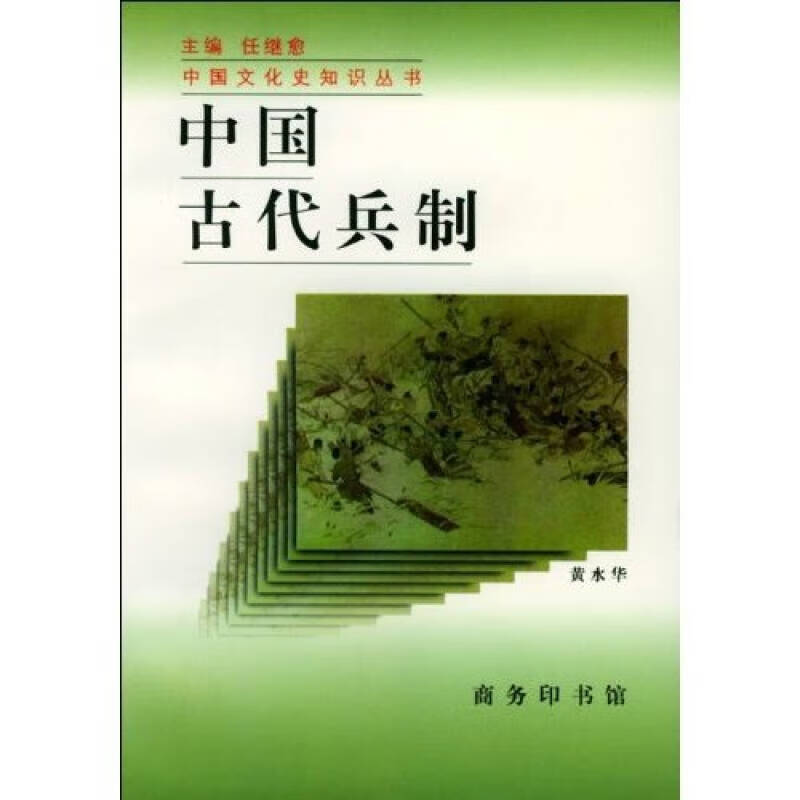 中国古代兵制【好书】