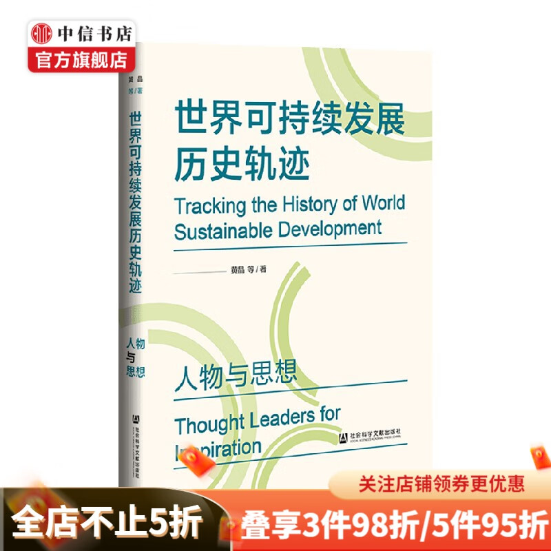 世界可持续发展历史轨迹 黄晶 著 社会科学