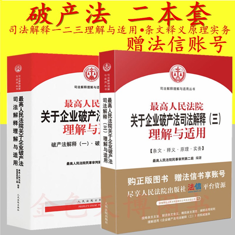 二本套 最高人民法院关于企业破产法司法解释（一二三）理解与适用 企业破产法司法解释三3