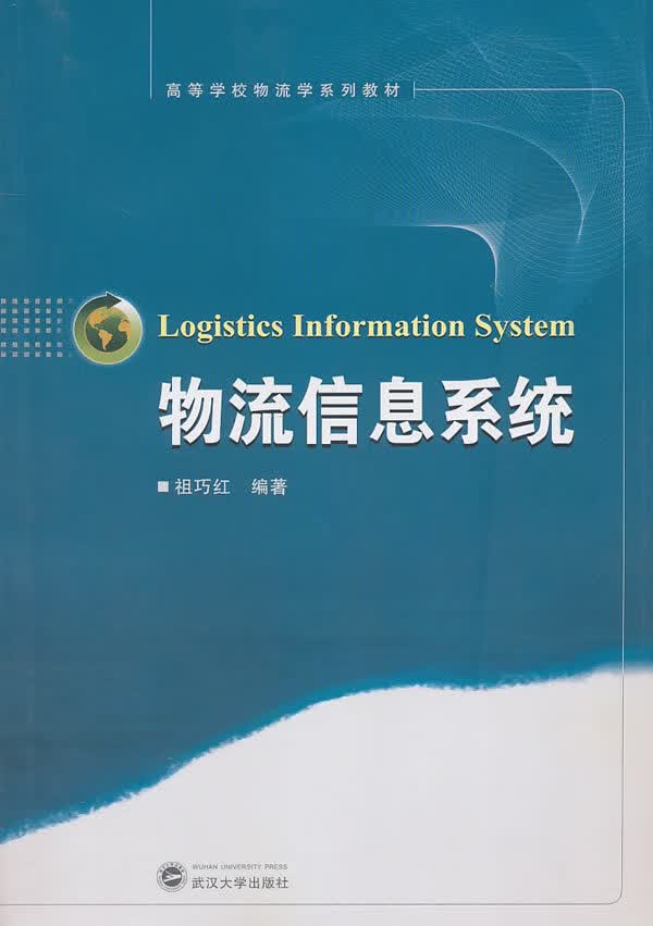 物流信息系统 祖巧红【书】