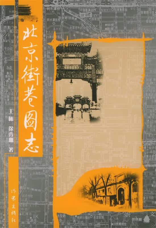 北京街巷图志 王彬,徐秀珊 著【书】