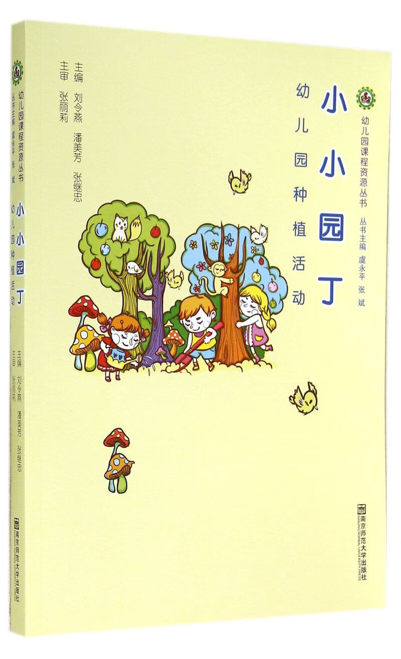小小园丁(幼儿园种植活动)/幼儿园课程资源丛书