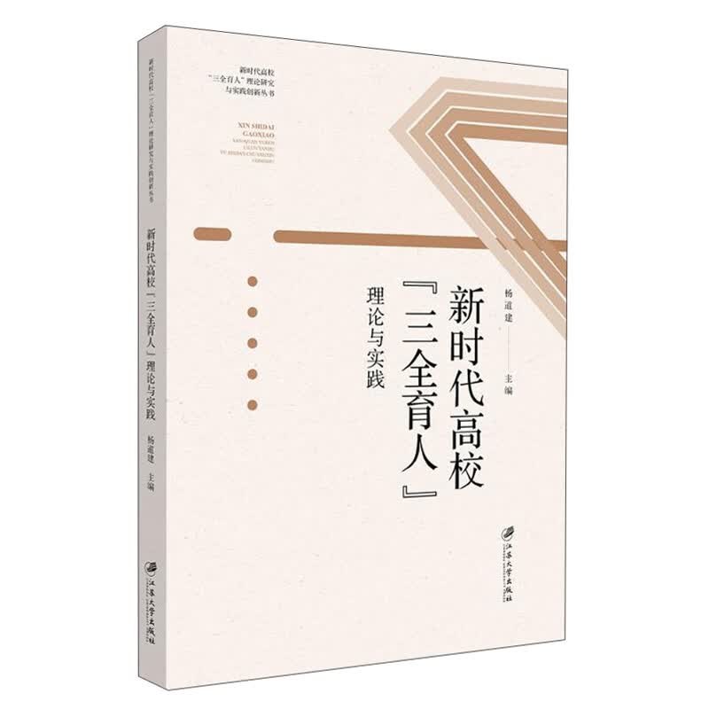 新时代高校“三全育人”理论与实践【好书】