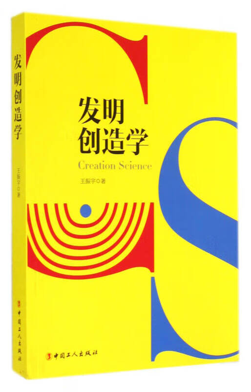 发明创造学【好书】