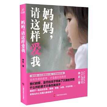 妈妈，请这样爱我【好书，下单速发】